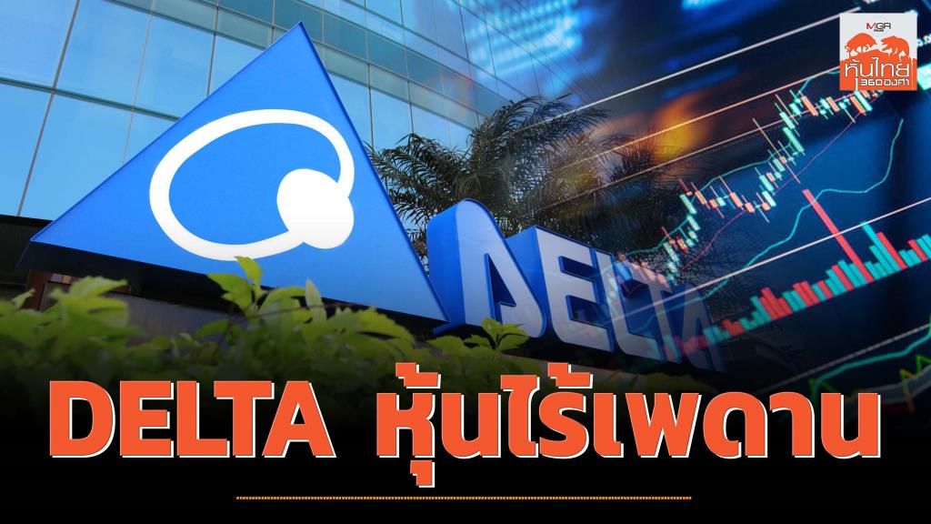 DELTA...หุ้นไร้เพดาน / สุนันท์ ศรีจันทรา