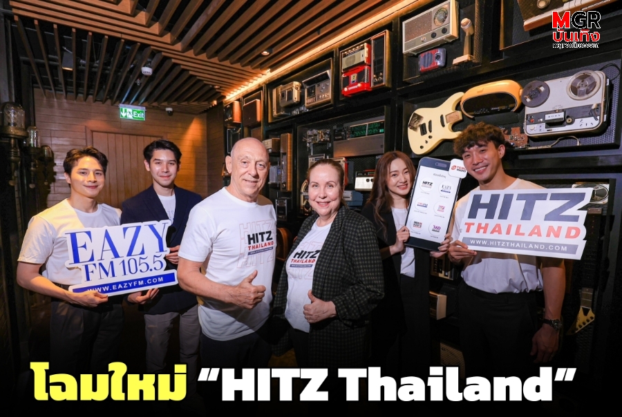 โฉมใหม่ “HITZ Thailand” จับมือ เทโรฯ-ไลฟ์เนชั่น ผุดโปรเจกต์ระดับโลก ปรับคอนเทนต์สู้ศึกตลาดออนไลน์