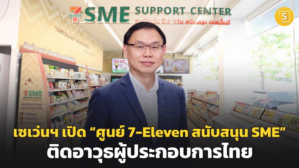 เซเว่นฯ เปิด “ศูนย์ 7-Eleven สนับสนุน SME” ติดอาวุธผู้ประกอบการไทย