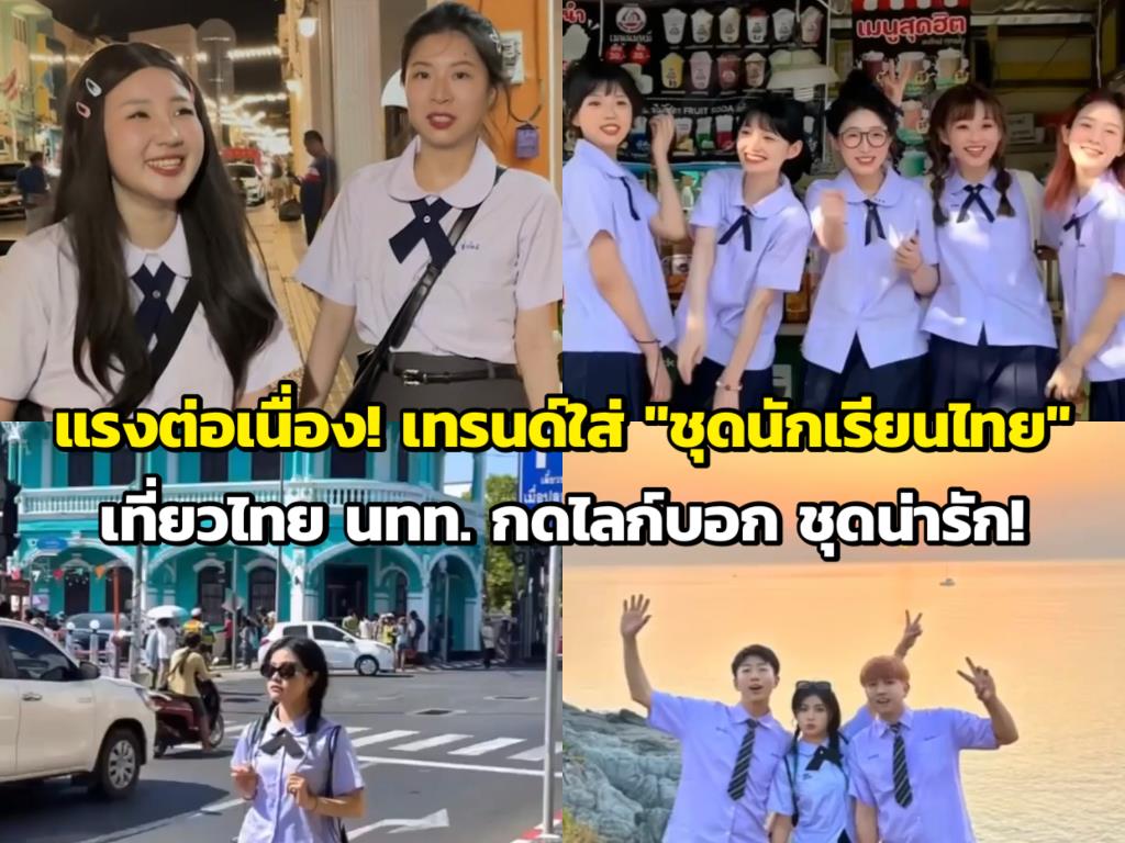 แรงต่อเนื่อง เทรนด์ใส่ ชุดนักเรียนไทย เที่ยวไทย นทท กดไลก์บอก ชุดน่ารัก