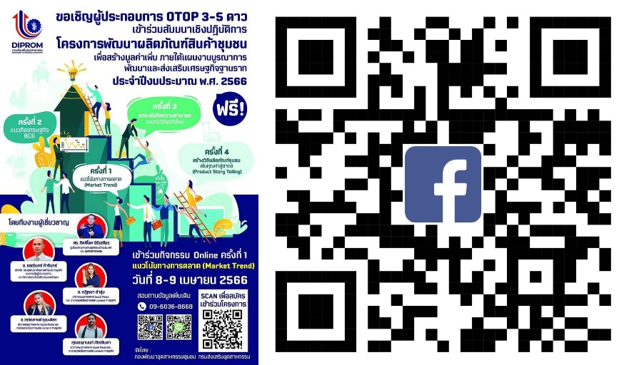 ข่าวดีของผู้ประกอบการ OTOP 3 - 5 ดาว.. แค่สแกน QR Code ก็ได้สิทธิ์ฟรีเรียนรู้ช่องทางต่อยอดธุรกิจ