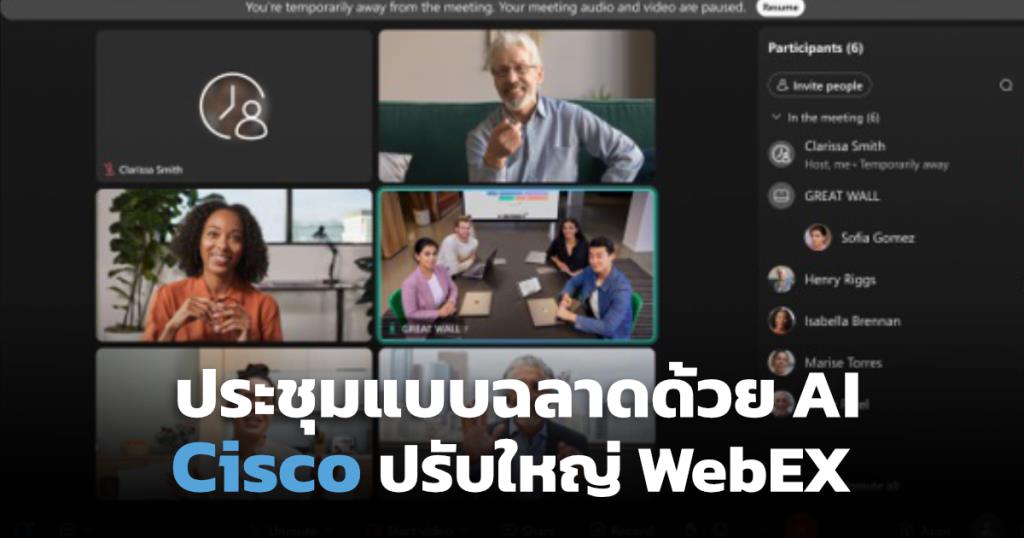 Cisco ผสม AI ลง Webex ยกประสบการณ์ทำงานไฮบริดเหนือชั้น