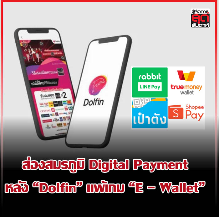 ส่องสมรภูมิ Digital Payment หลัง “Dolfin” แพ้เกม “E - Wallet”