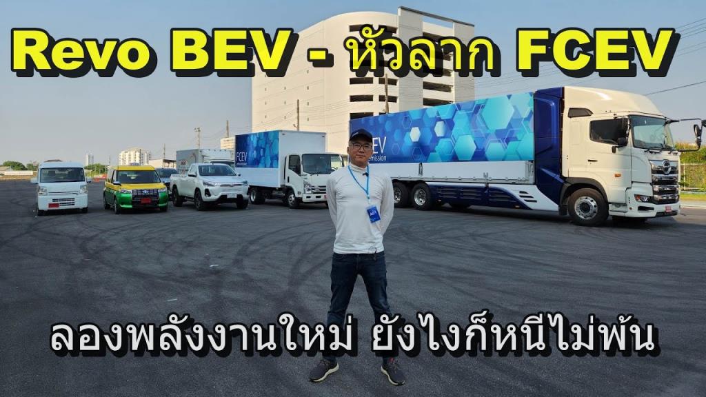 จัดเต็ม REVO BEV และรถบรรทุก Fuel Cell เทียบรถน้ำมันกับพลังงานใหม่ ...