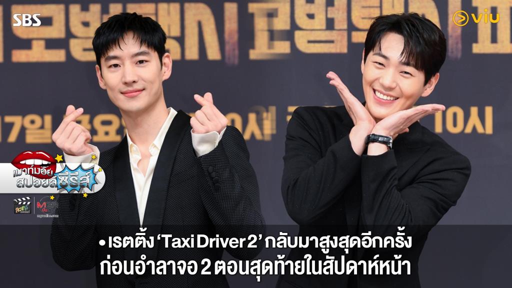 เรตติ้ง “Taxi Driver 2” ยังแรง กลับมาสูงสุดเป็นประวัติการณ์อีกครั้ง ...