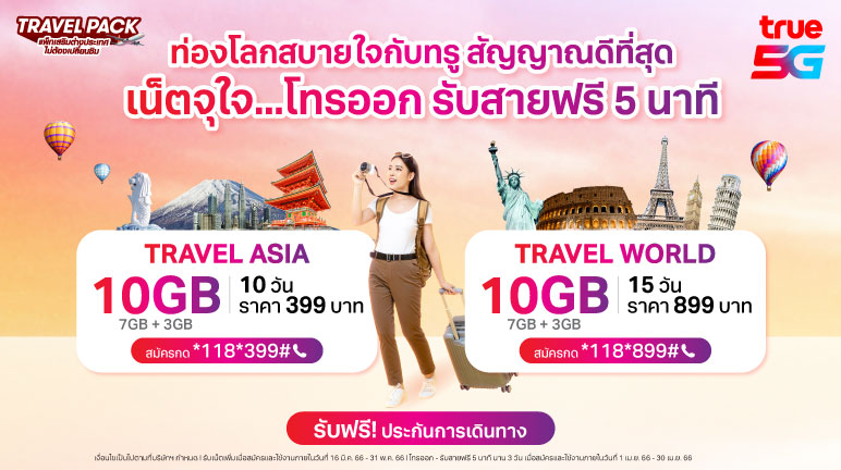 True จัดแพกเกจ TRAVEL PACK ให้ลูกค้าสมัครใช้งานไม่ต้องเปลี่ยนซิม