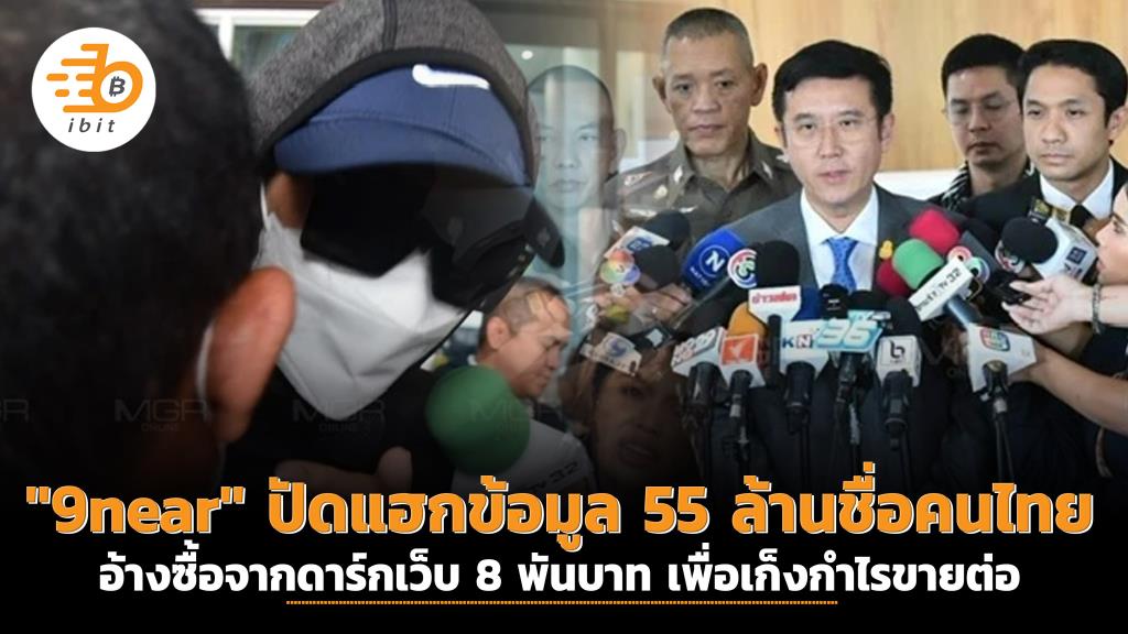 "9near" ปัดแฮกข้อมูล 55 ล้านชื่อคนไทย อ้างซื้อจากดาร์กเว็บ 8 พันบาท ...