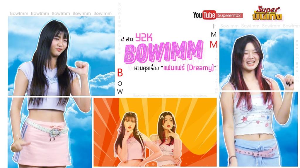 สองสาว Y2K " BowImm " ชวนคุยเรื่อง " แฟนแฟร์ " : super บันเทิง