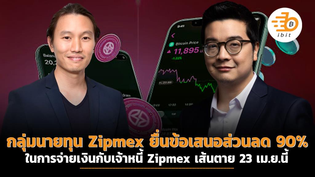 กลุ่มนายทุน Zipmex ยื่นข้อเสนอส่วนลด 90% ในการจ่ายเงินกับเจ้าหนี้ Zipmex เส้นตาย 23 เม.ย.นี้