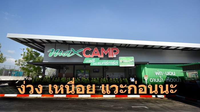 PTG ชวนแวะพัก “PT MAX CAMP” @ปั๊ม PT