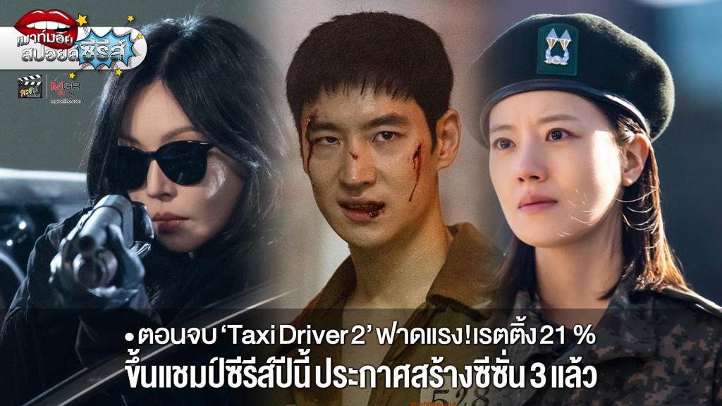 ตอนจบ “Taxi Driver 2” ฟาดแรง เรตติ้งทะลุ 21 % ขึ้นแชมป์ซีรีส์ปีนี้ ผู้ ...