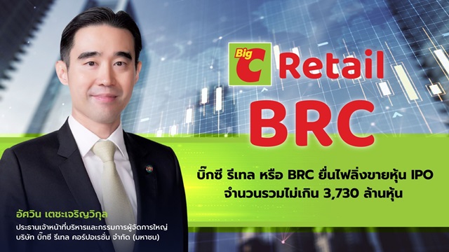 BRC พร้อมคืนจอเทรดหุ้นหลังเปลี่ยนผ่านสู่การเติบโต