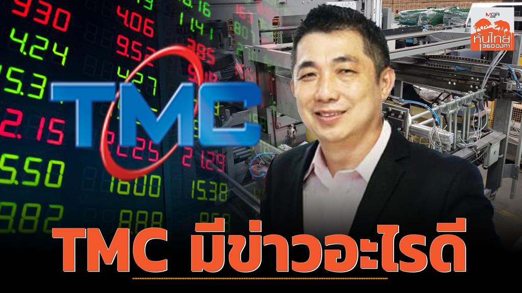 TMC มีข่าวอะไรดี / สุนันท์ ศรีจันทรา