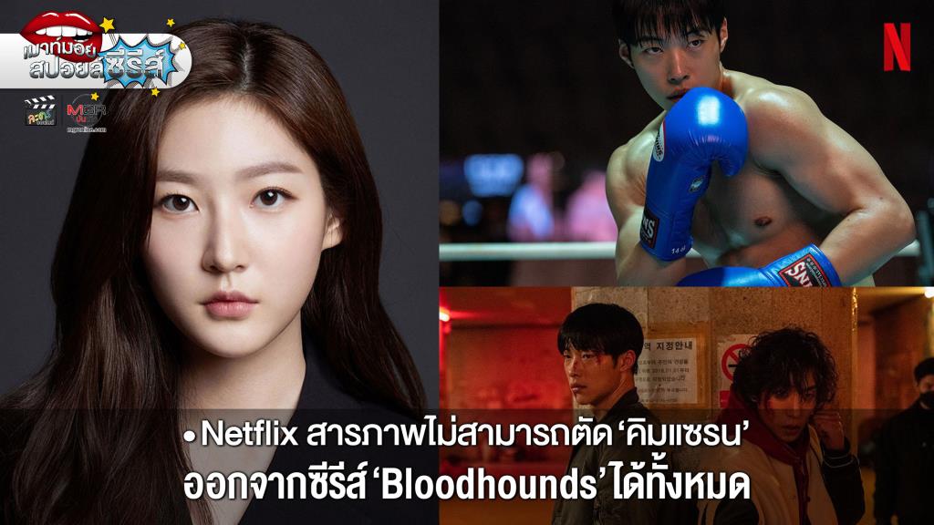Photo Gallery Netflix สารภาพ ไม่สามารถตัด “คิมแซรน” ออกจากซีรีส์ ...
