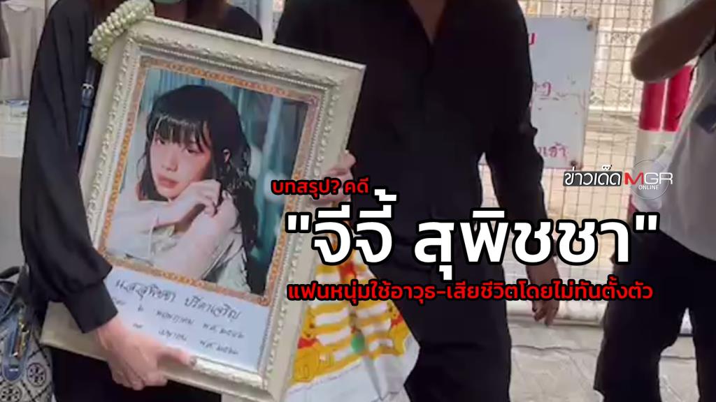 บทสรุป คดี จีจี้ สุพิชชา แฟนหนุ่มใช้อาวุธ เสียชีวิตโดยไม่ทันตั้งตัว ข่าวเด็ดแมเนเจอร์ 