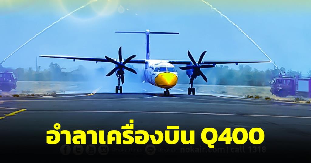 นกแอร์บอกลาเครื่องบิน Q400 ส่งคืน 3 ลำหมดเกลี้ยง ผู้โดยสารน้อยไม่พอรายจ่าย