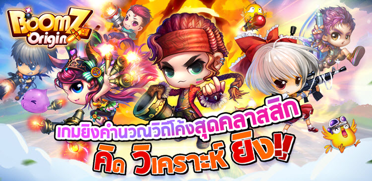 เกมยิงสายคำนวณ "BoomZ Origin" เปิดลงทะเบียนล่วงหน้าแล้ว!