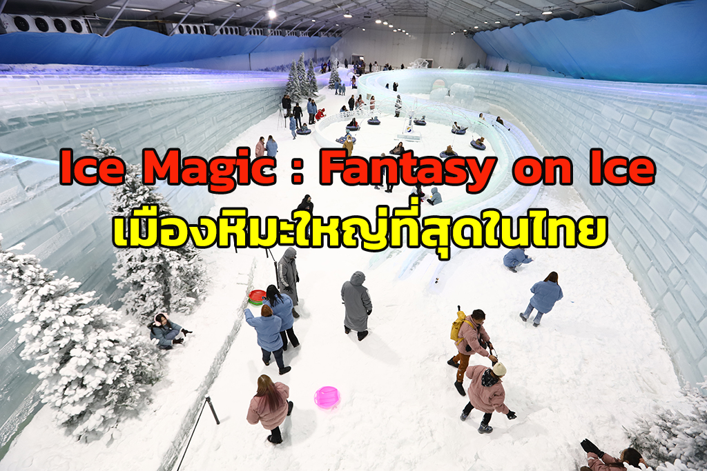 “Ice Magic : Fantasy on Ice” กรุงเทพฯมุมใหม่ หนาวสุดขั้ว เมืองน้ำแข็ง-หิมะจำลองใหญ่ที่สุดในไทย