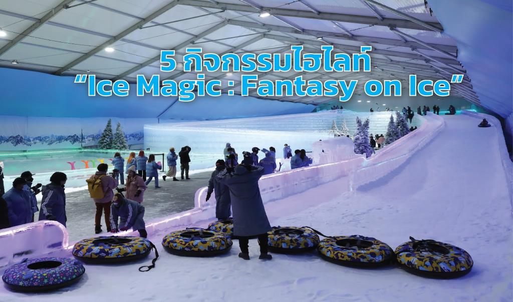 5 กิจกรรมไฮไลต์ไม่ควรพลาด “Ice Magic : Fantasy on Ice” เมืองน้ำแข็ง ...