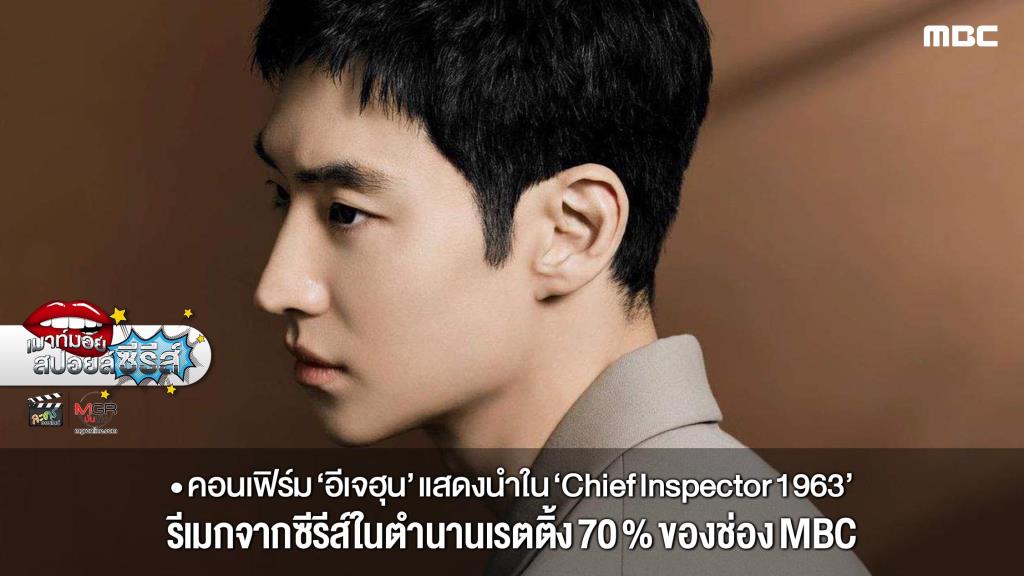 คอนเฟิร์ม “อีเจฮุน” แสดงนำใน “Chief Inspector 1963” รีเมกจากซีรีส์ในตำนานเรตติ้งสูง 70 % ของช่อง MBC