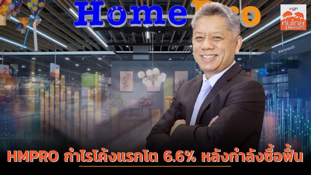 HMPRO กำไรโค้งแรกโต 6.6% หลังกำลังซื้อฟื้น
