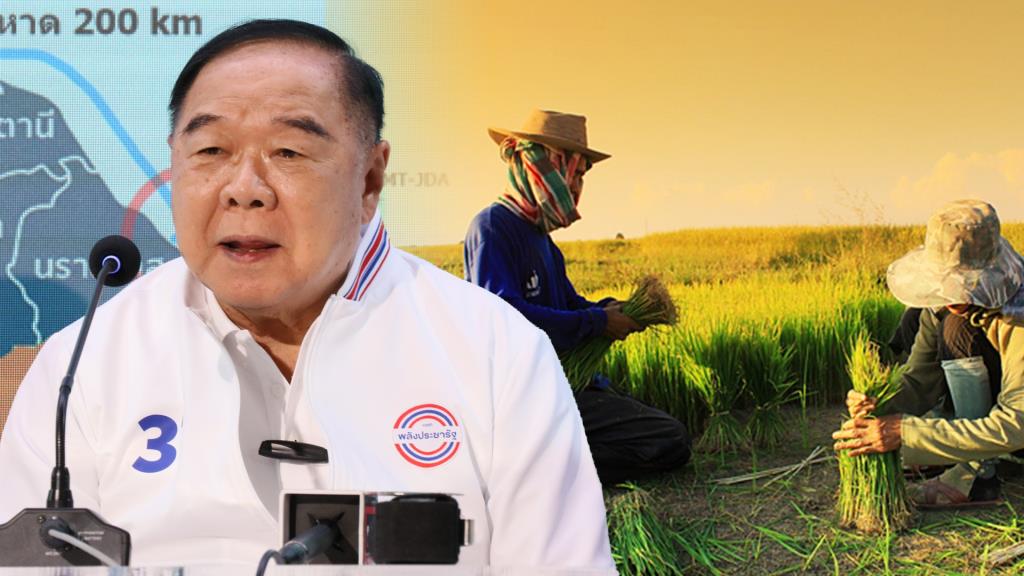 ชาวไร่-ชาวนา เฮ! พปชร.คลอด “นโยบายเงินทุนเกษตรกร 30,000 บาท”