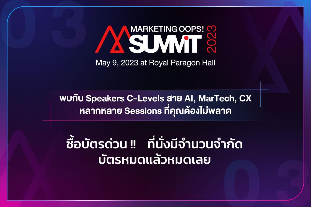 Marketing Oops! Summit 2023 งาน AI Marketing, MarTech และ Customer Experience แห่งปี ที่นักการ ...