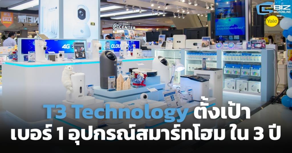 T3 Technology ตั้งเป้าขึ้นเป็นผู้นำอุปกรณ์สมาร์ทโฮมใน 3 ปี