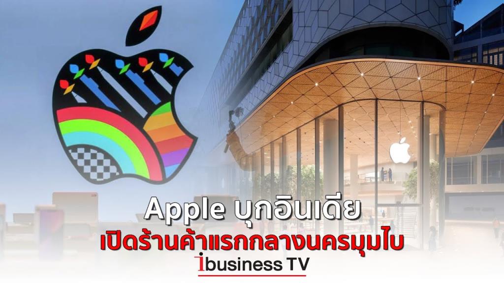 Apple บุกอินเดีย เปิดร้านค้าแรกกลางนครมุมไบ : ibusinessTV