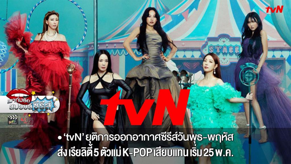 “tvN” ประกาศยุติการออกอากาศ ซีรีส์ล็อตวันพุธ-พฤหัสบดี ส่ง เรียลิตี้ 5 ตัวแม่ K-POP เสียบแทน ...