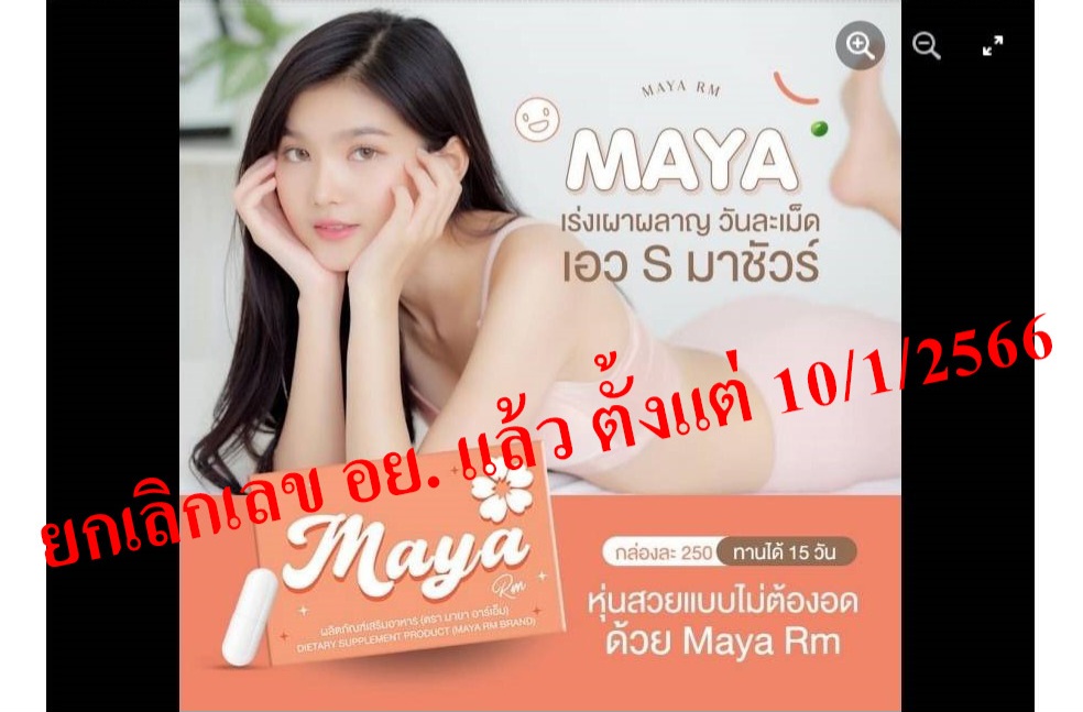 เตือนอย่าซื้อเสริมอาหาร Maya Rm ยกเลิกเลข อย. แล้ว