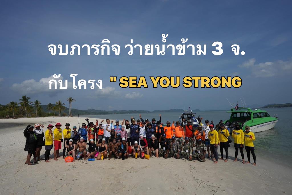 จบภารกิจว่ายน้ำข้าม 3 จังหวัดกับโครงการ "SEA YOU STRONG"