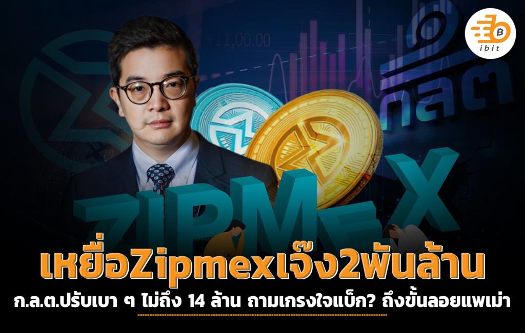 เหยื่อ Zipmex เจ๊ง 2 พันล้าน ก.ล.ต.ปรับเบา ๆ ไม่ถึง 14 ล้าน ถามเกรงใจแบ็ก? ถึงขั้นลอยแพเม่า