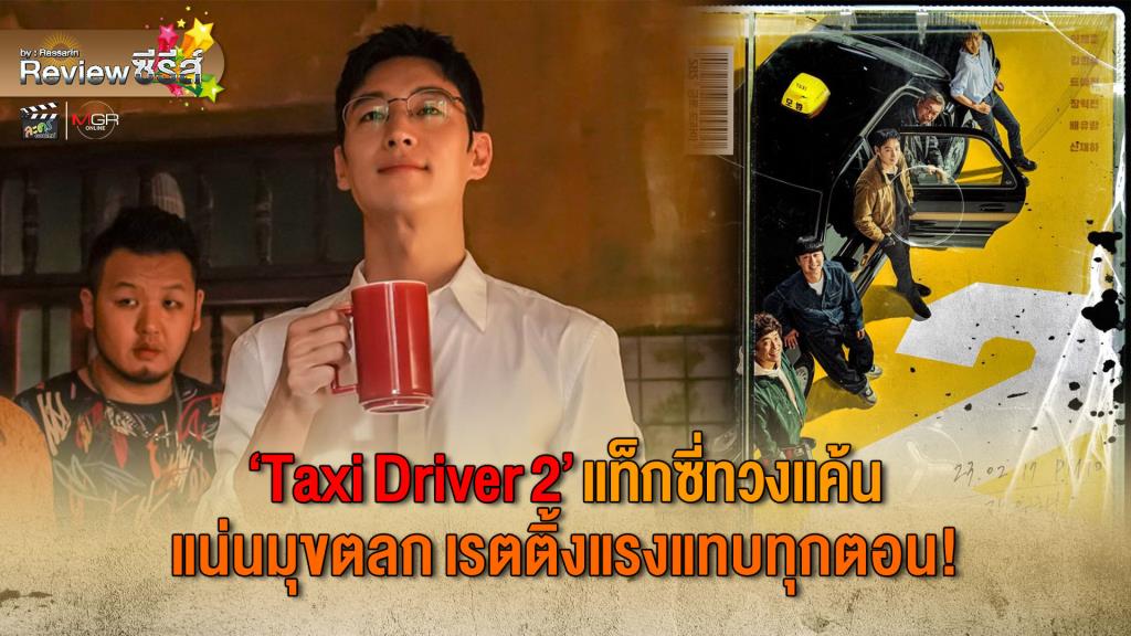 Review ซีรีส์ : “Taxi Driver 2” แท็กซี่ทวงแค้น แน่นมุขตลก มันจนเรตติ้งแรงแทบทุกตอน!