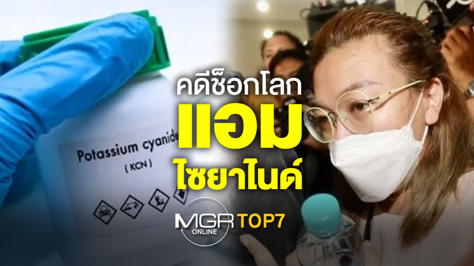 #MGRTOP7 : คดีช็อกโลก แอม ไซยาไนด์ | จับพิรุธพิธา ทันครึ่ง-ไม่ทันครึ่ง | ฏีกาประหารชีวิต ผอ.กอล์ฟ