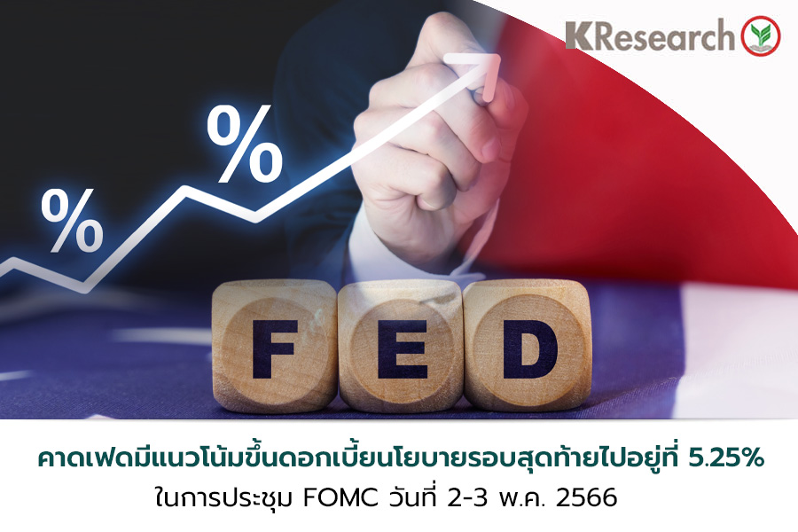 ศูนย์วิจัยกสิกรไทยคาดเฟดขึ้นดอกเบี้ยอีก0 25 จับตาปลายปีมีโอกาสลง
