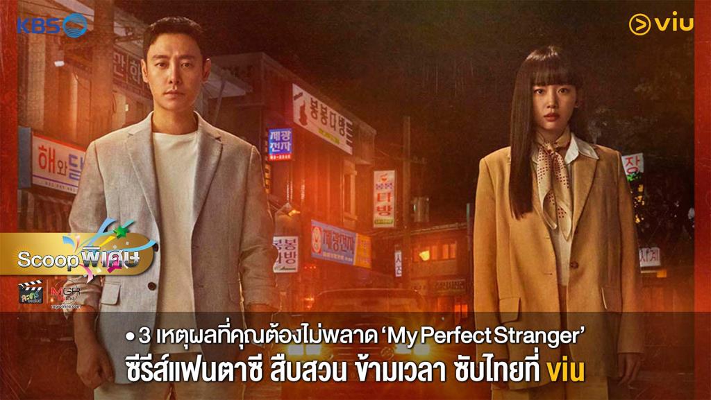 3 เหตุผลที่คุณต้องไม่พลาด “My Perfect Stranger” ซีรีส์แฟนตาซี สืบสวน ข้ามเวลา ซับไทยที่ VIU มีคลิป