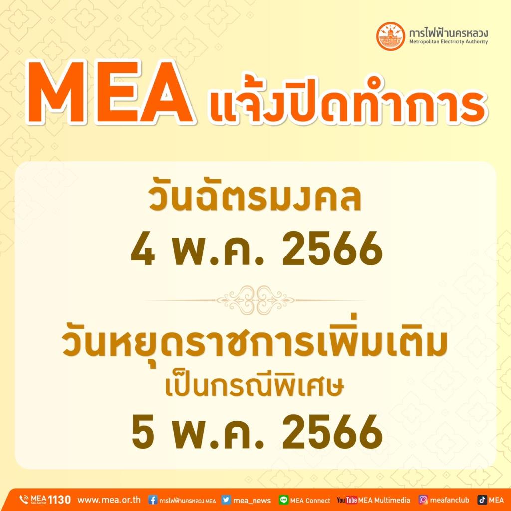 MEA แจ้งปิดทำการเนื่องในวันฉัตรมงคล และวันหยุดราชการเพิ่มเติมเป็นกรณีพิเศษ 4-5 พ.ค. 2566