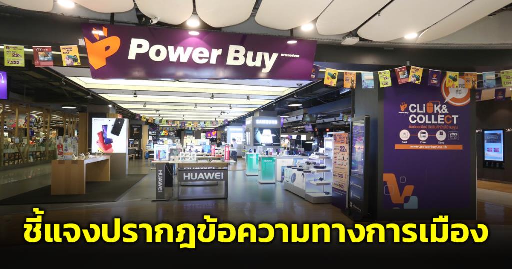 "Power Buy" ยันเป็นกลางทางการเมือง ชี้เป็นพฤติกรรมส่วนตัวของพนักงาน ...