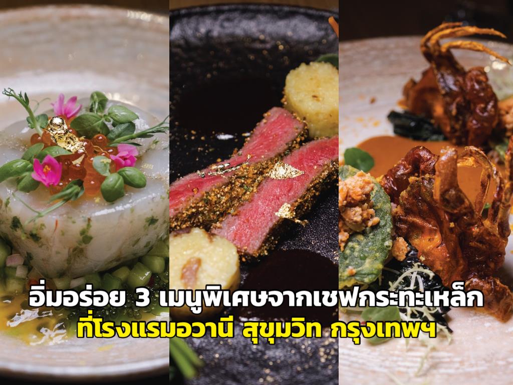 Enjoy 3 special menus from Iron Chef at Avani Sukhumvit Bangkok Hotel ...