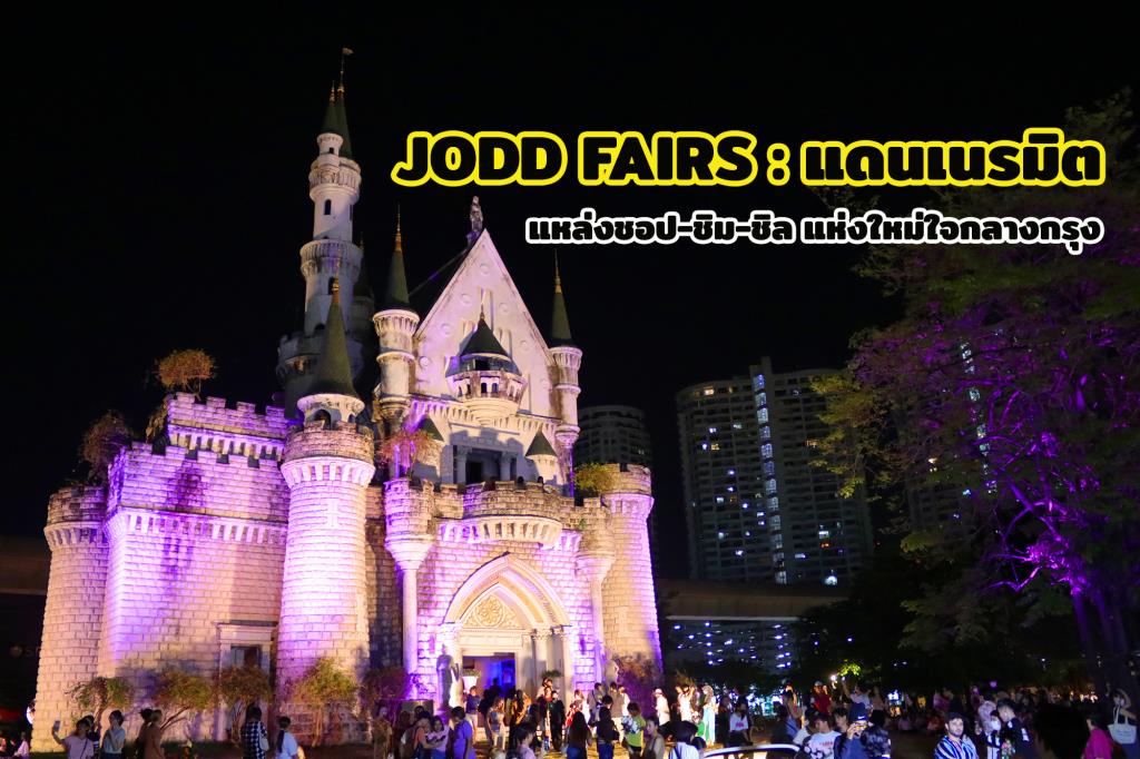 ตะลุยไนท์มาร์เก็ต "JODD FAIRS : แดนเนรมิต" แหล่งชอป-ชิม-ชิล แห่งใหม่ใจกลางกรุง