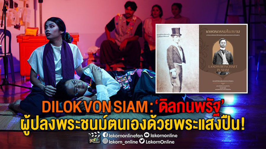 DILOK VON SIAM 2023 : ละคร “ดิลกนพรัฐ” ผู้ปลงพระชนม์ตนเองในวัย 29 ปี
