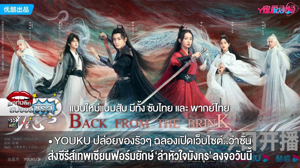 YOUKU ปล่อยของฉลองเปิดเว็บไซต์..ว่าซั่น ส่งซีรีส์ “ล่าหัวใจมังกร | Back ...