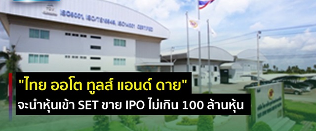 ไทย ออโต ทูลส์ แอนด์ ดาย ยิ่นไฟลิ่งขาย IPO 100 ล้านหุ้น