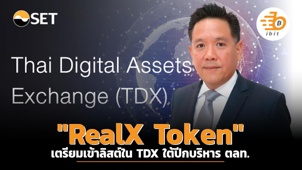"RealX Token" เตรียมเข้าลิสต์ใน TDX ใต้ปีกบริหาร ตลท.