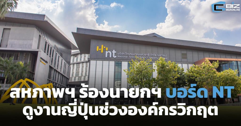 สหภาพฯ ร้องนายกฯ บอร์ด NT ดูงานญี่ปุ่นช่วงองค์กรวิกฤต