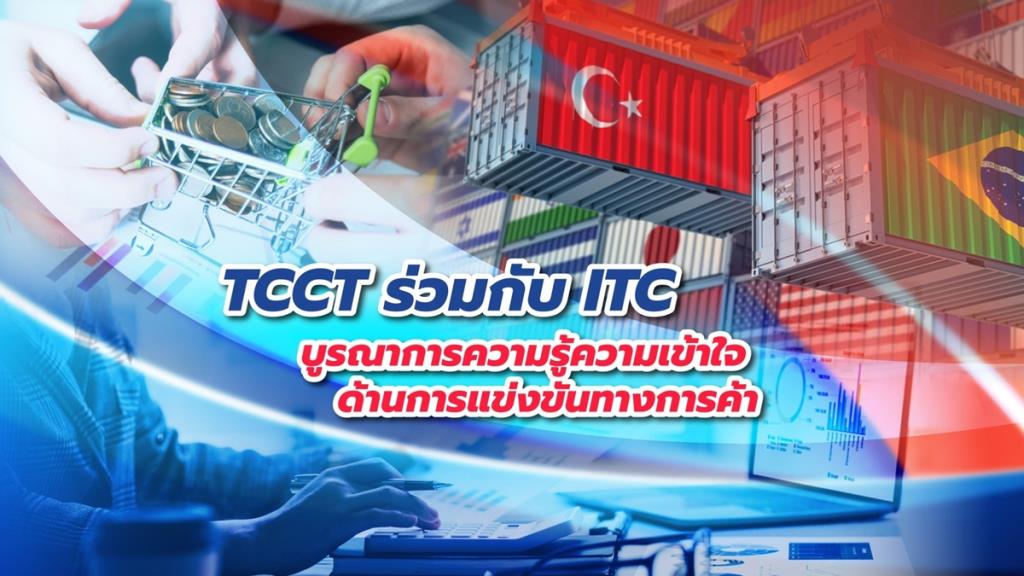 TCCT ร่วมกับ ITC บูรณาการความรู้ความเข้าใจด้านการแข่งขันทางการค้า