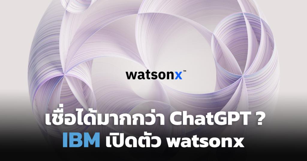 เชื่อได้มากกว่า ChatGPT-IBM เปิดตัว watsonx จับ AI ให้องค์กรใช้ทั่วโลก