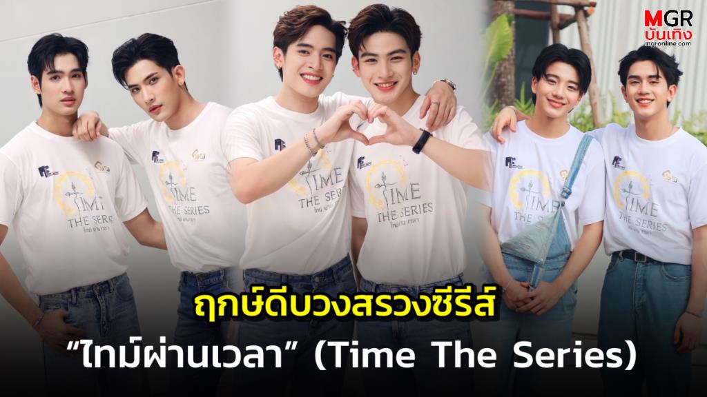 “M Flow Entertainment” ร่วมกับ “GYB Entertainment” เปิดฤกษ์บวงสรวงซีรีส์ไทม์ผ่านเวลา “แคมป์ คุณ ...