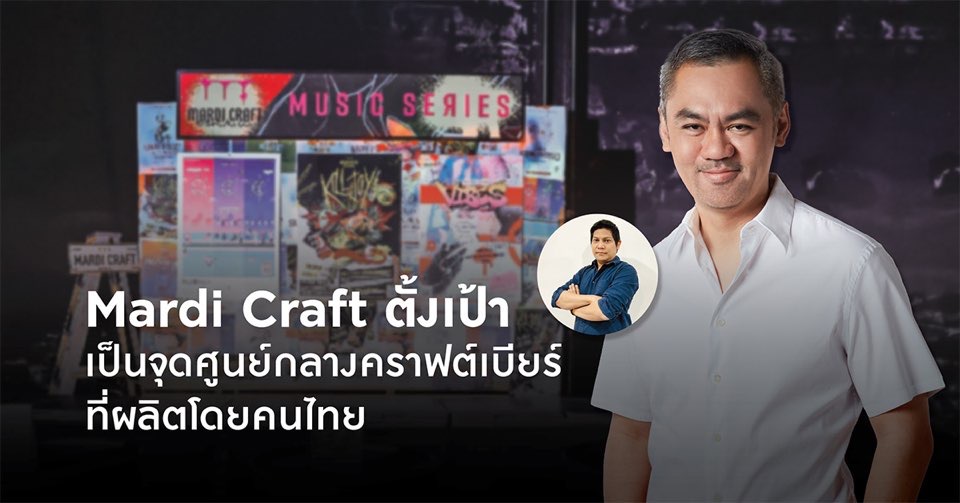 Mardi Craft ลุยต่อเนื่องปีที่ 4 ปักธงสร้าง คราฟต์ คอมมิวนิตี้ไทยให้ ...
